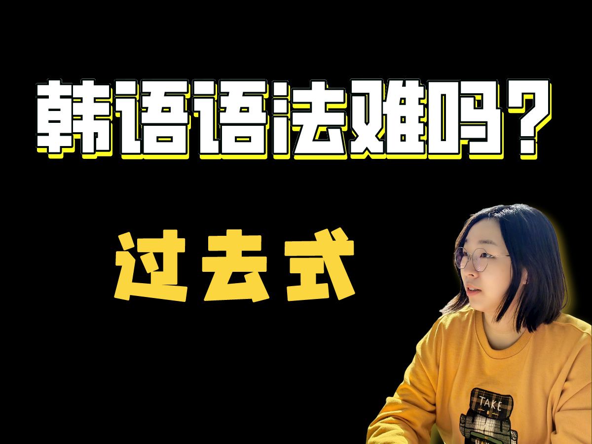 一次学透一个语法---韩语过去式