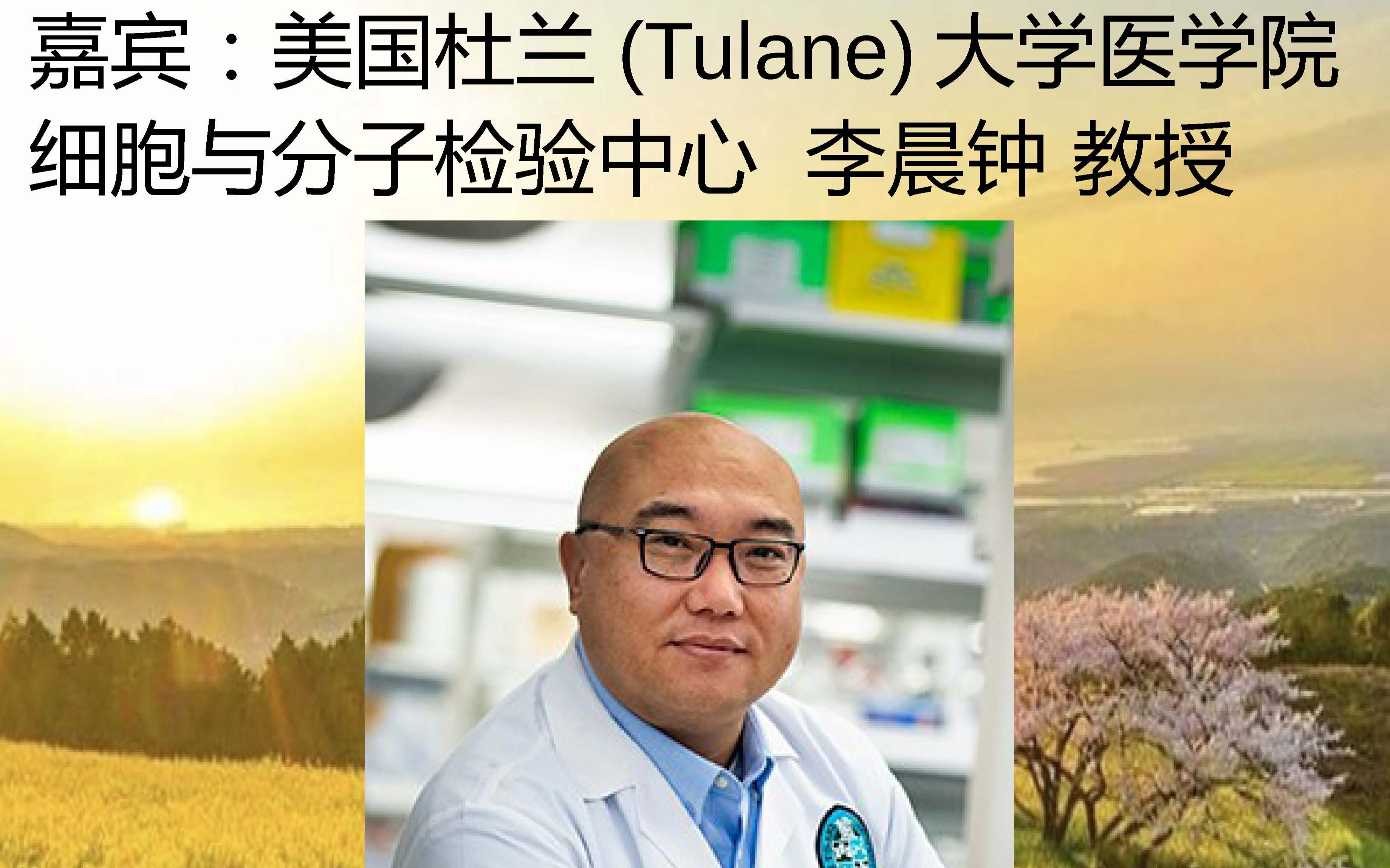 智慧医疗与生物芯片发展的战略展望 (李晨钟 教授)