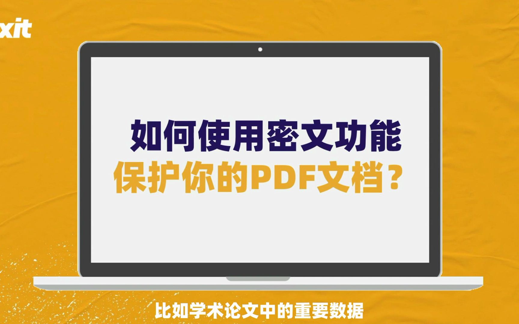 想删除、隐藏PDF中的重要信息?用密文功能安全保护!