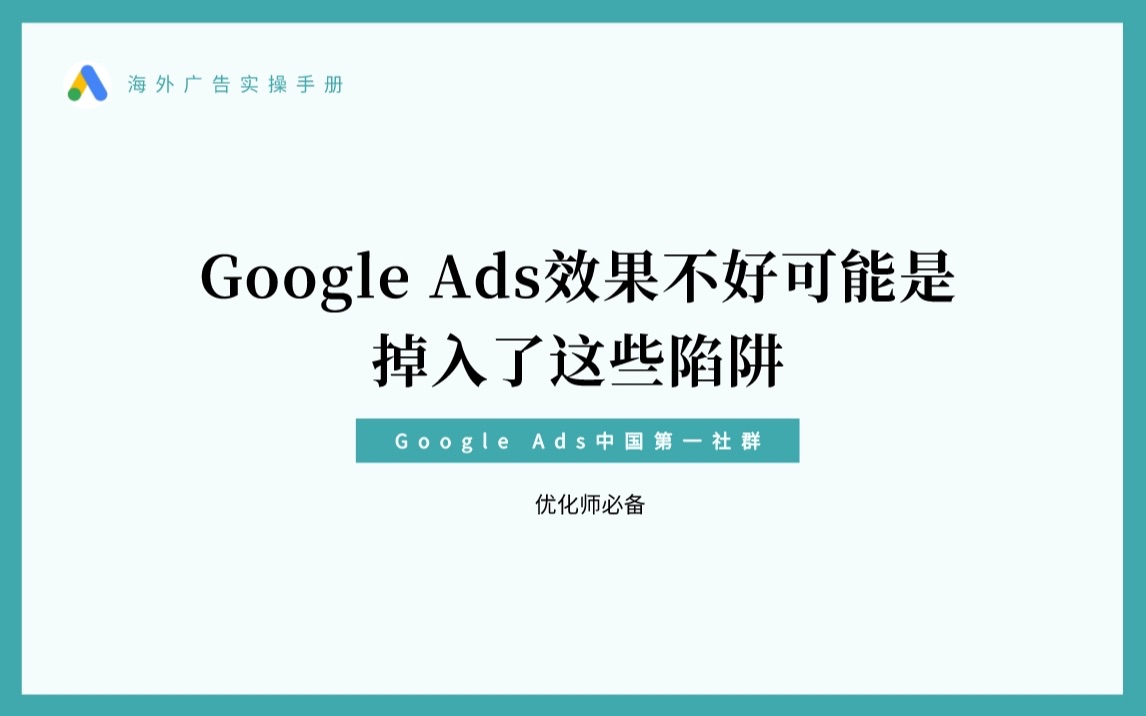 Google Ads效果不好可能是掉入了这些陷阱(1)