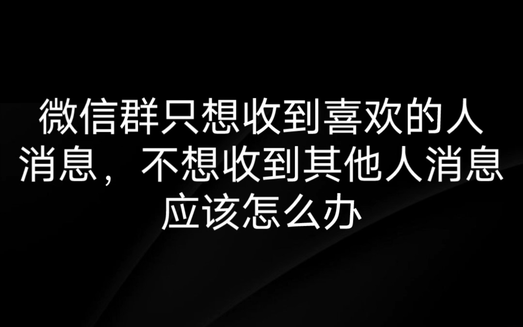 微信群如何设置不收到他人消息