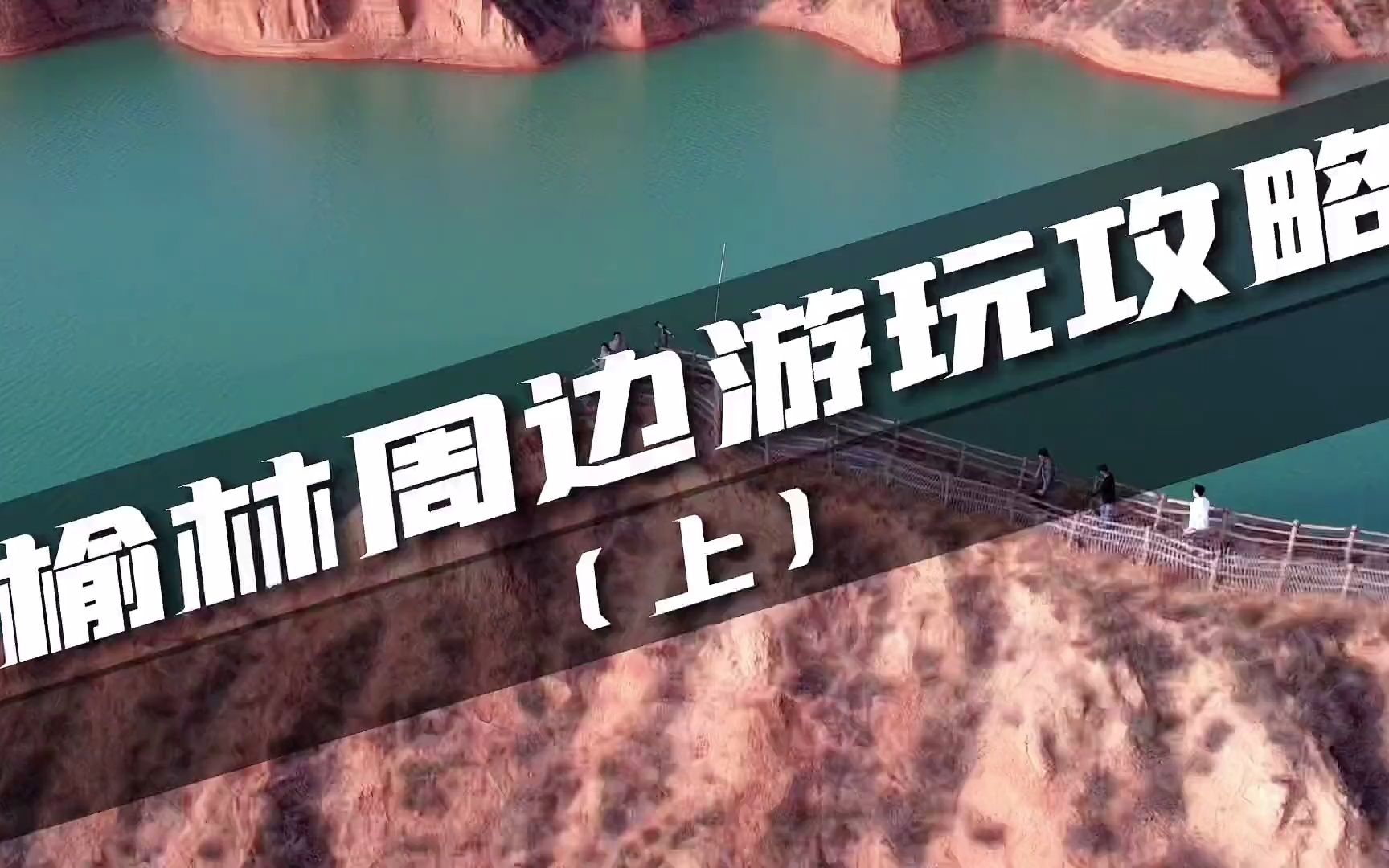 榆林(上)想好去哪玩了么?收集了一些榆林周边自驾游玩一天的地方。