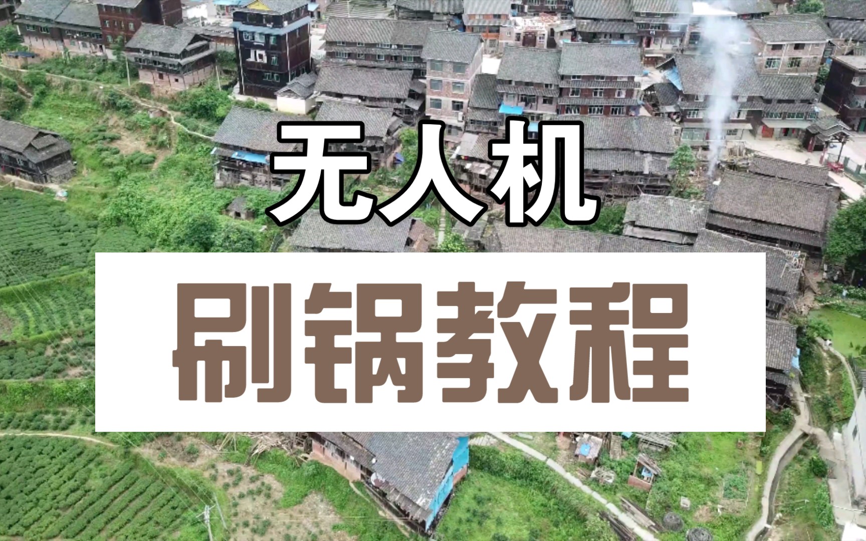 无人机炫酷的拍摄技巧,手动刷锅绕点环绕飞行详细教程。无人机炫酷...
