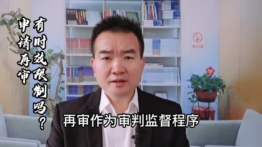 申请再审有时效限制吗?