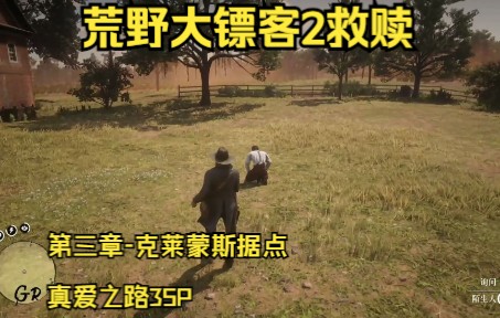 荒野大镖客2救赎 第三章-克莱蒙斯据点 真爱之路35P