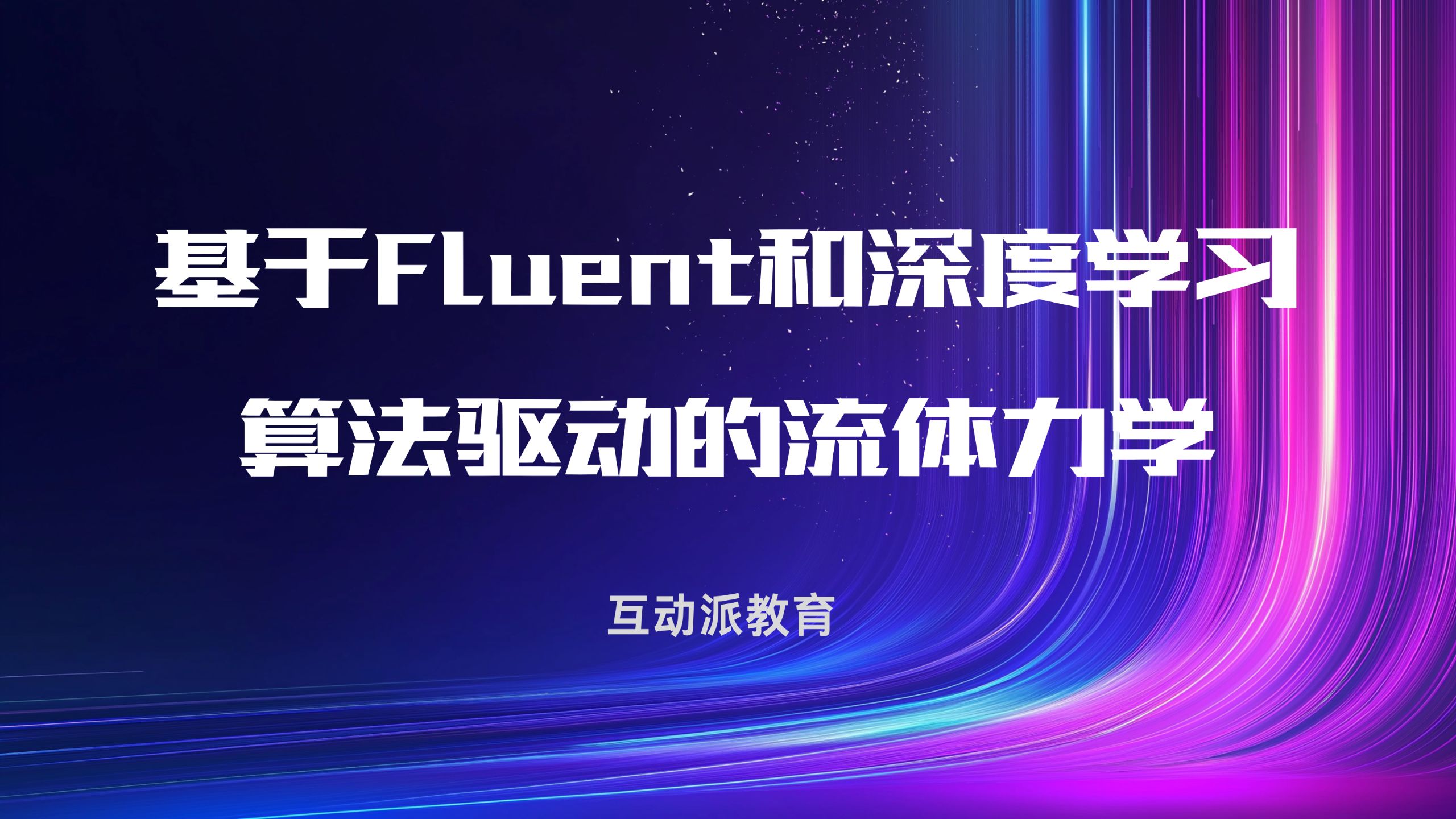 数据驱动的Fluent流体计算:深度学习赋能方法