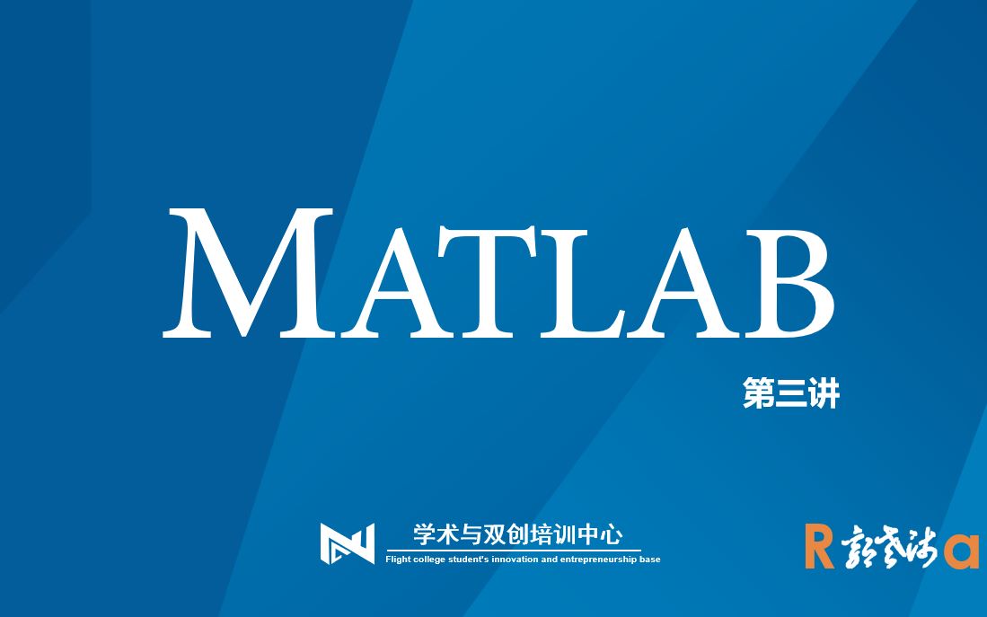 MATLAB入门课程第三讲 数据的存储与读取