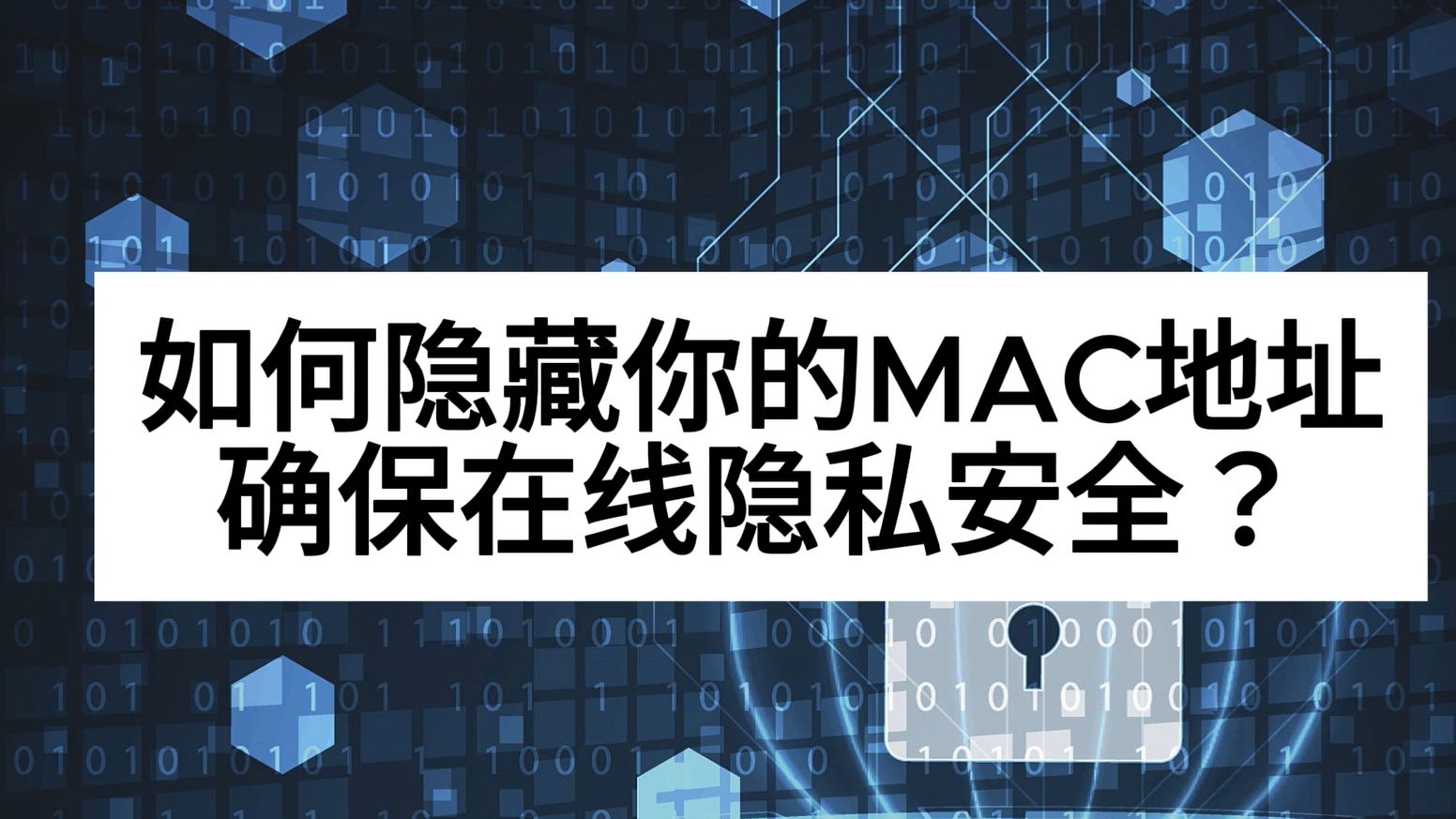 如何隐藏/修改MAC地址,保障在线隐私的安全?
