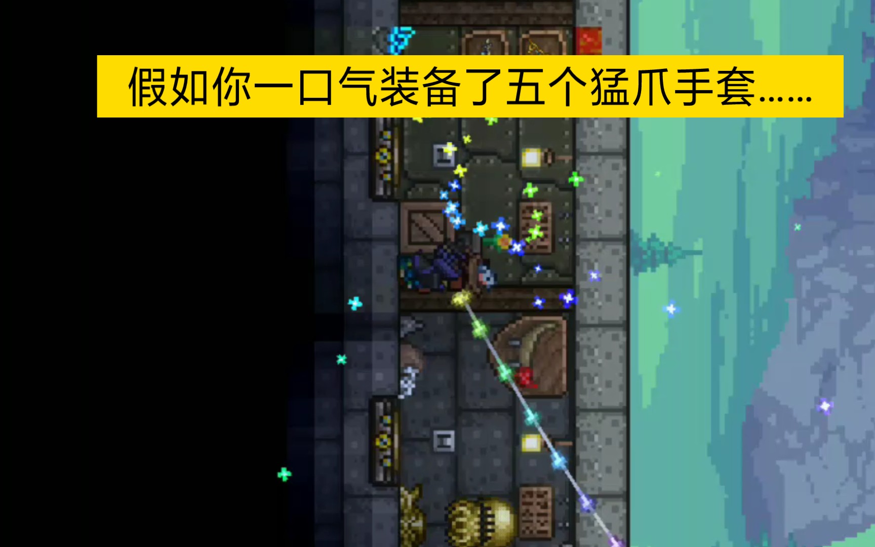 假如你一口气装备了五个猛爪手套…