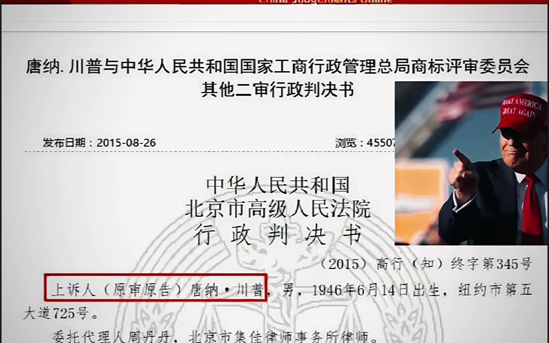 ...状告我国国家工商总局商标评审委员会。此案历经一审二审,特朗普...