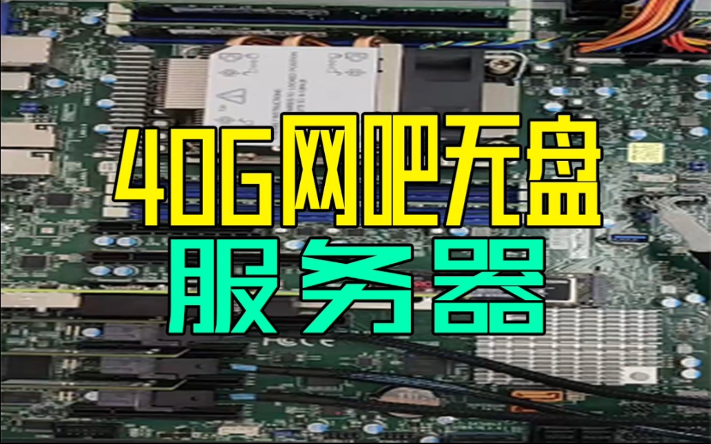 装一台40G网吧无盘服务器 超微X12SPL/至强16核心/128G内存/三星...