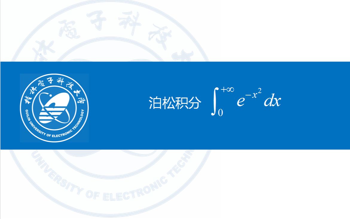 利用二重积分计算泊松积分