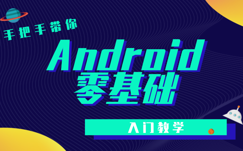 全网最实用!手把手带你从零基础玩转Android!