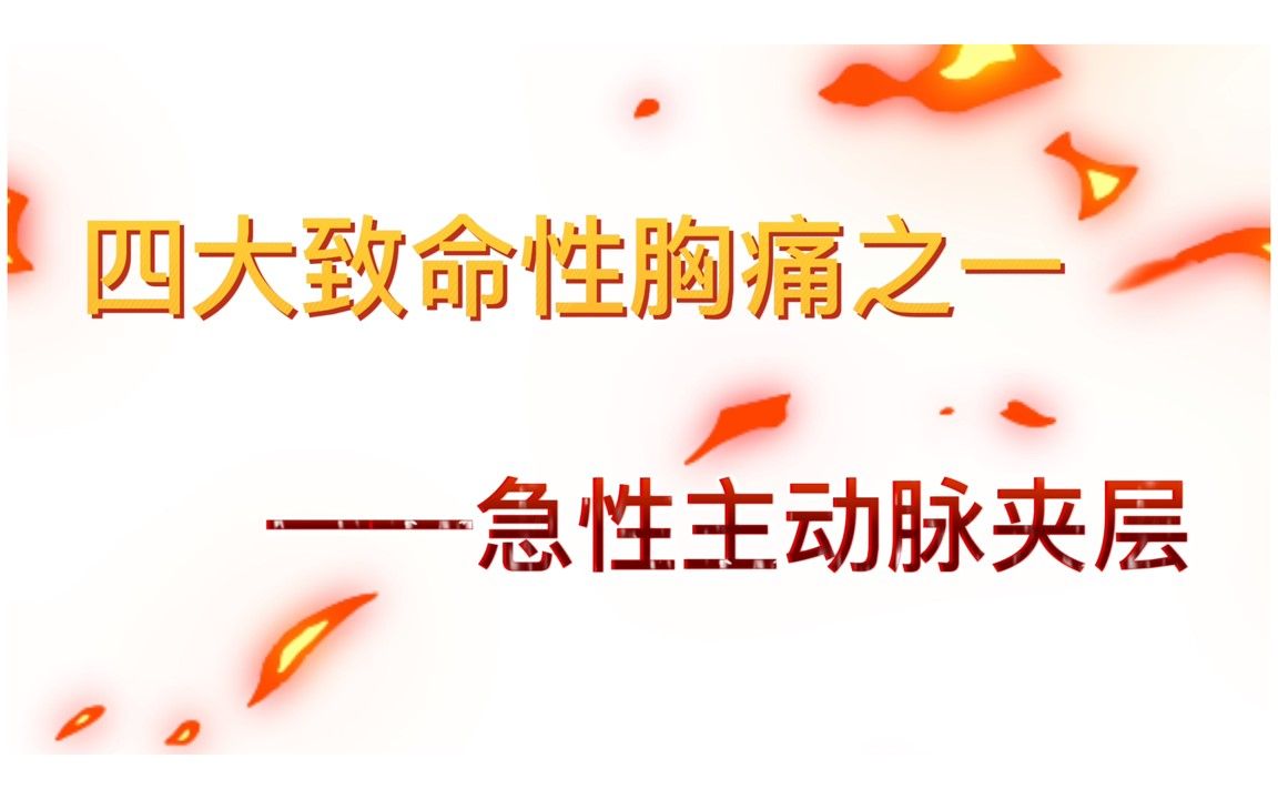 四大致命性胸痛之一:急性主动脉夹层