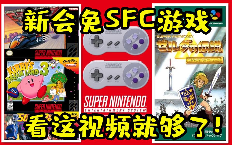 超详细SFC游戏介绍及推荐,switch会免新游戏真香!
