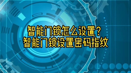 智能门锁怎么设置?智能门锁设置密码指纹
