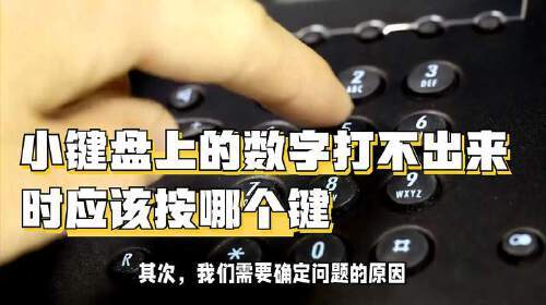 小键盘数字失灵?1键秒修复!90%人不知道的Num Lock秘密