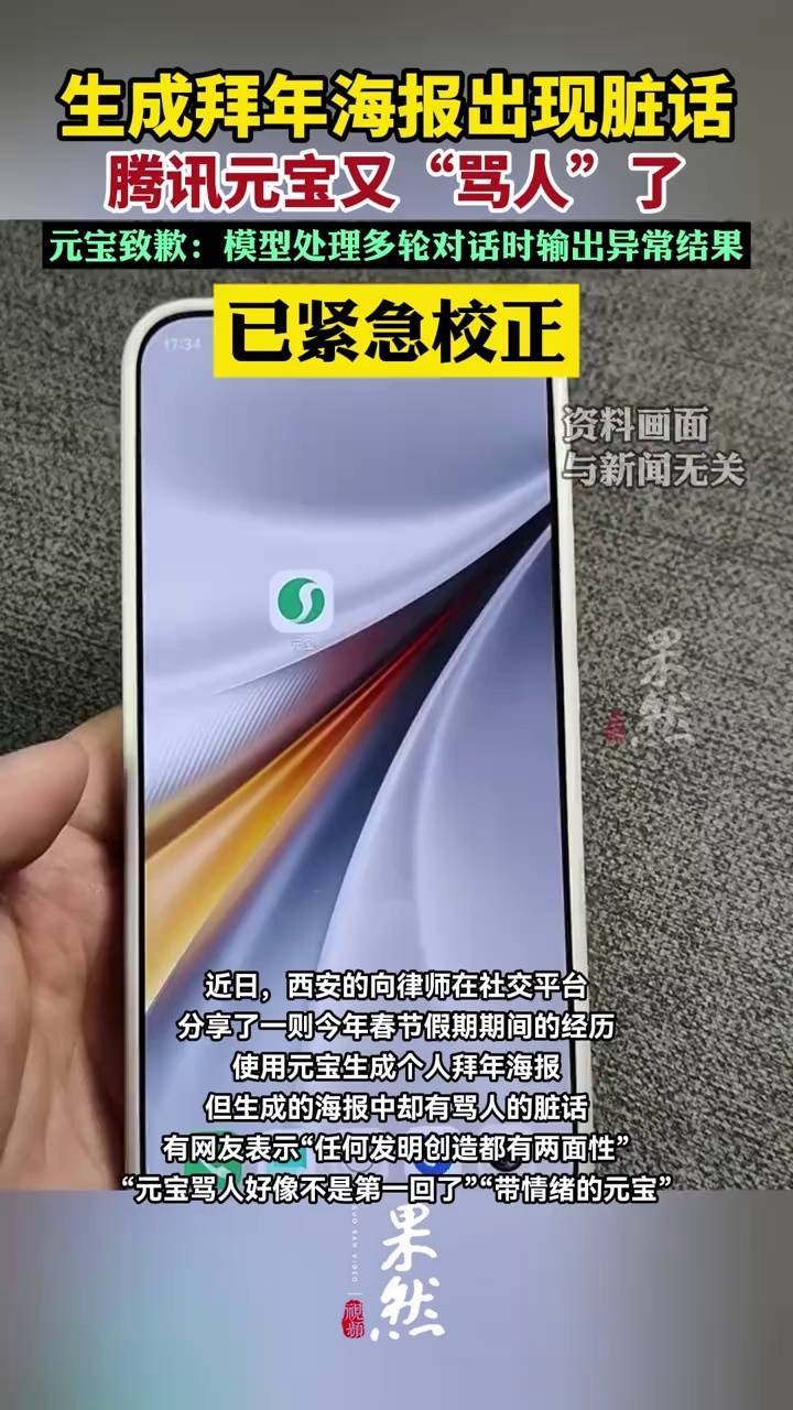 腾讯元宝又"骂人"了?元宝致歉:模型处理多轮对话时输出异常结果,已...