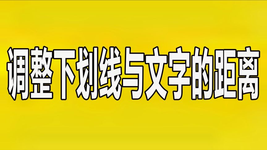 调整下划线与文字的距离