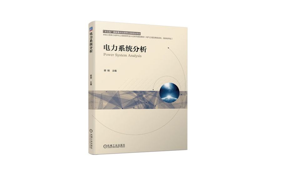 东北电力大学电力系统分析831第二章—电力系统元件特性和数学模型(...
