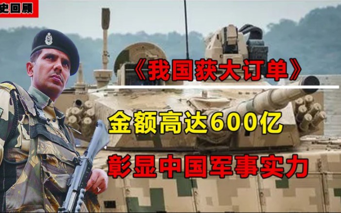 中国武器再获400亿订单,20多架战斗机380辆坦克,引爆海外市场!