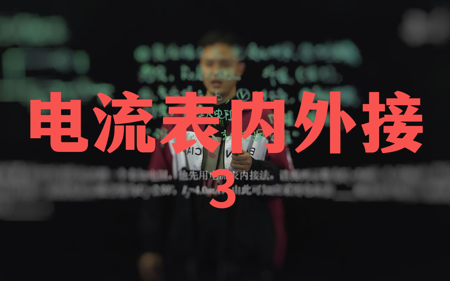 电学实验|电流表内外接(下)