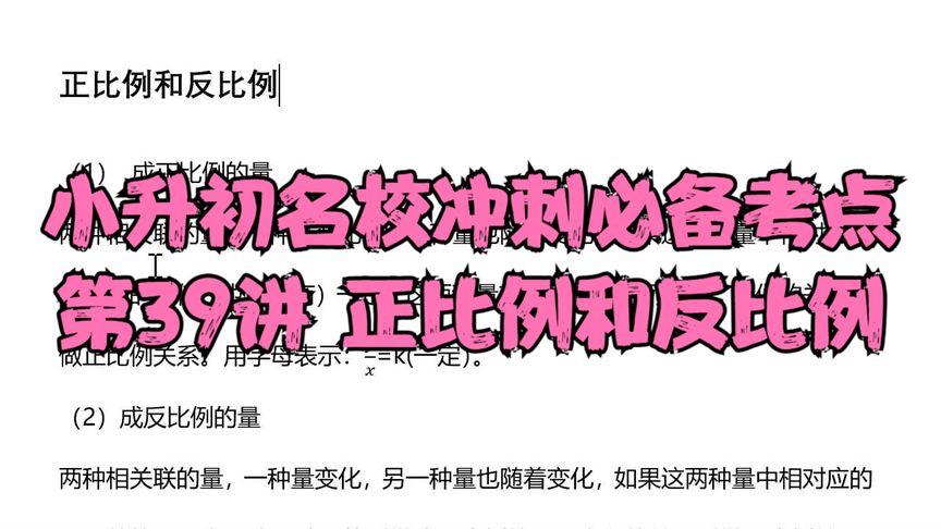 小升初名校冲刺必备考点:正比例和反比例