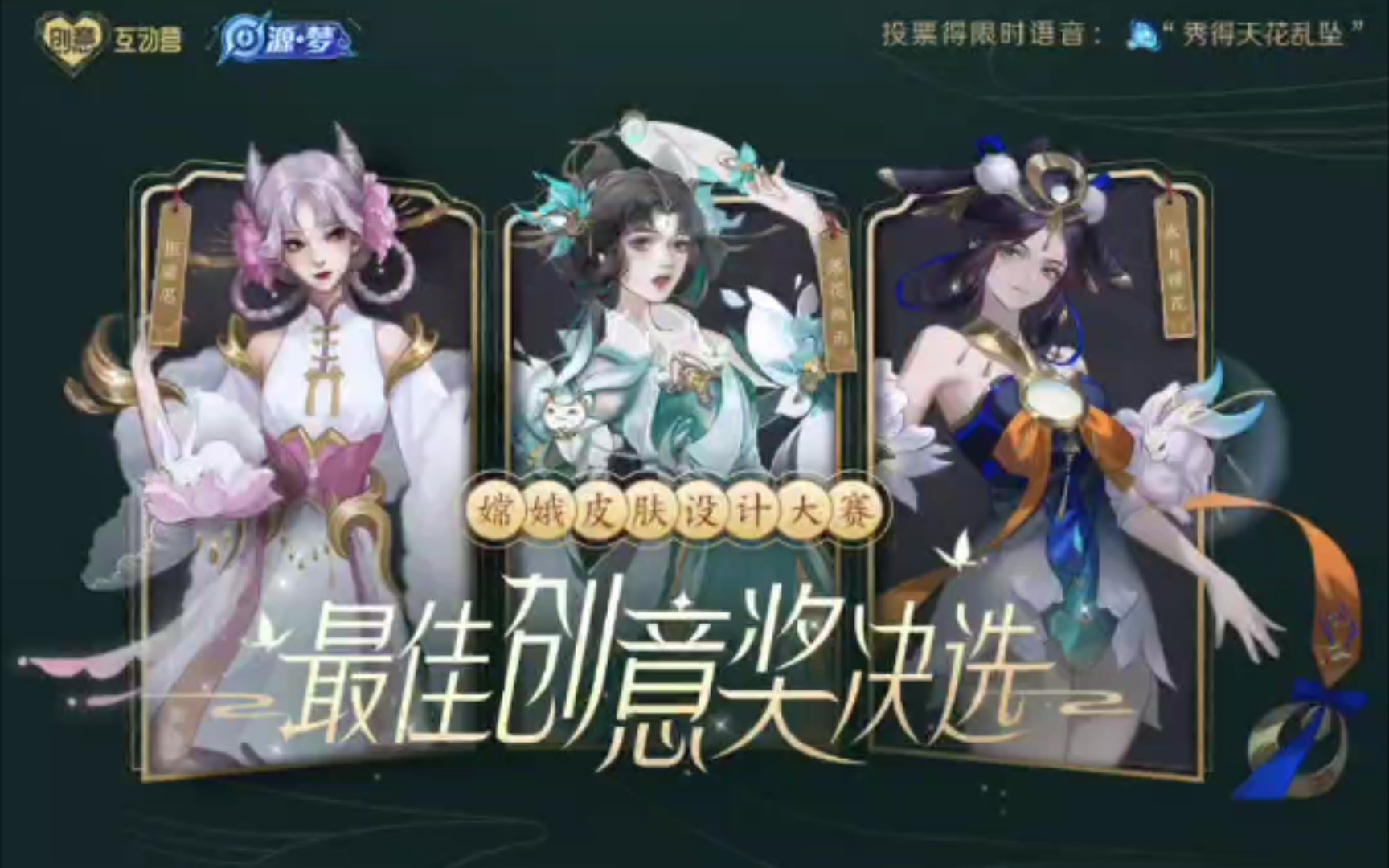 《王者荣耀》嫦娥皮肤设计大赛投票开启!支持你认为最美的那个吧