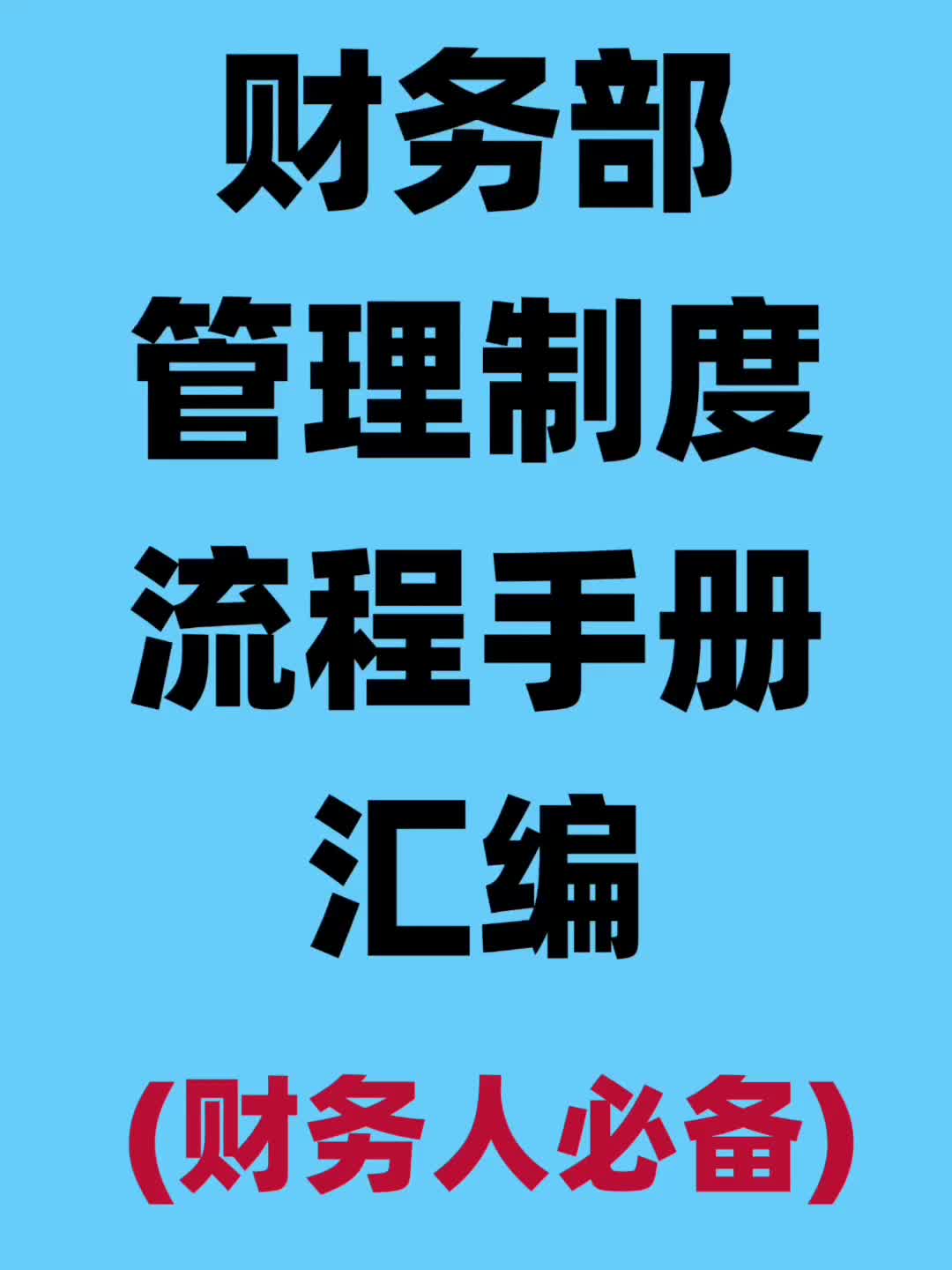 财务人必备管理制度及流程手册汇编 作为 HR,每次和财务部对接都头大...
