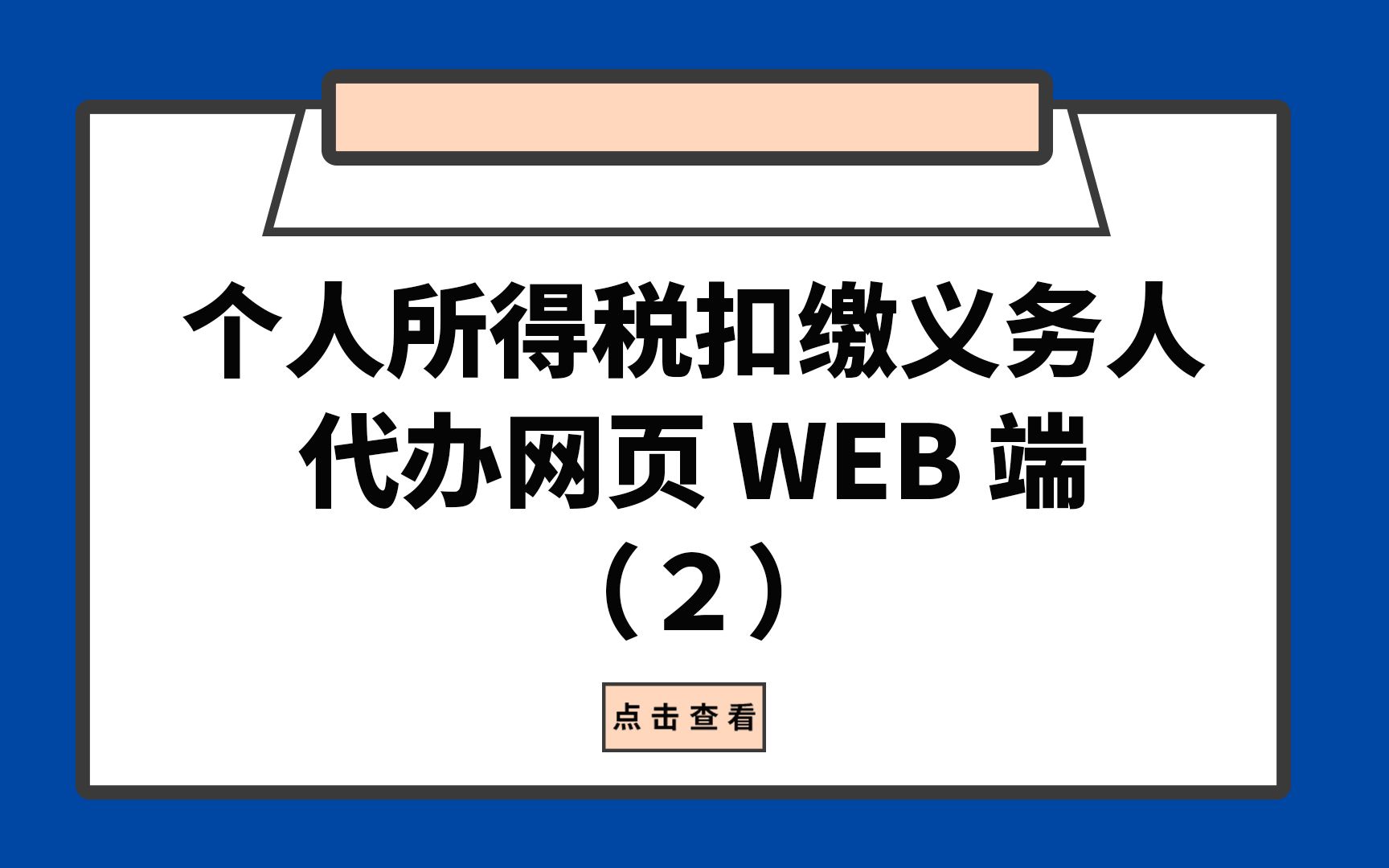 个人所得税扣缴义务人代办网页 WEB 端(2)