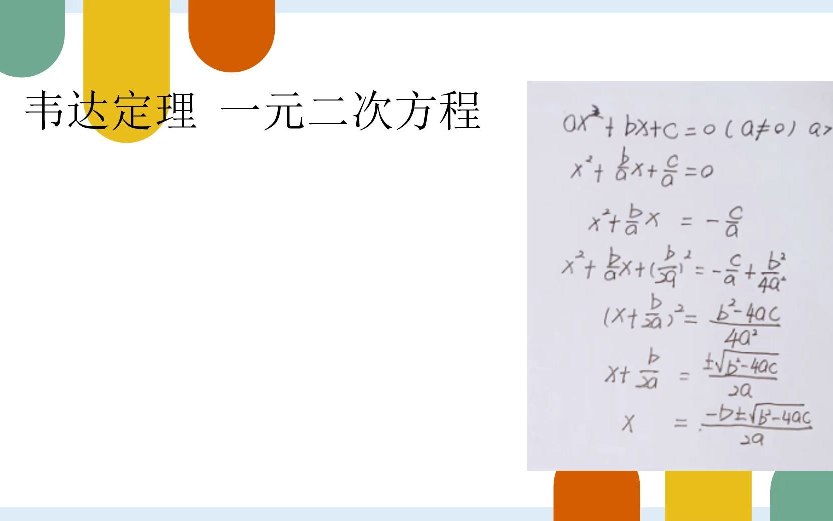 【睡前高妙】 第五期 韦达定理在一元二次方程和一元三次方程中的推导
