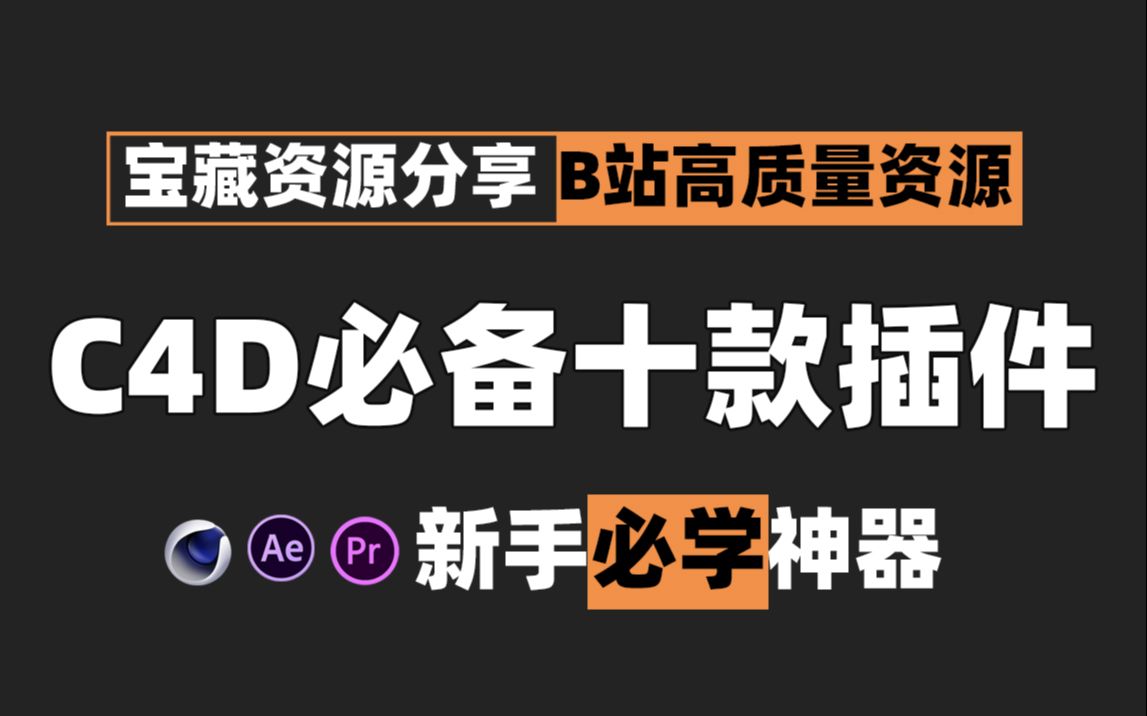 【C4D插件推荐】整理了10款2022不能错过的C4D插件,一键安装,永久...