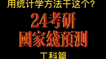 24考研国家线预测,但是回归分析(Lasso回归)