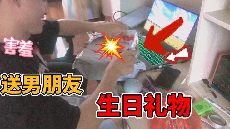 刚毕业准备生日礼物送男朋友,花了400多买这个,你们猜他喜欢吗