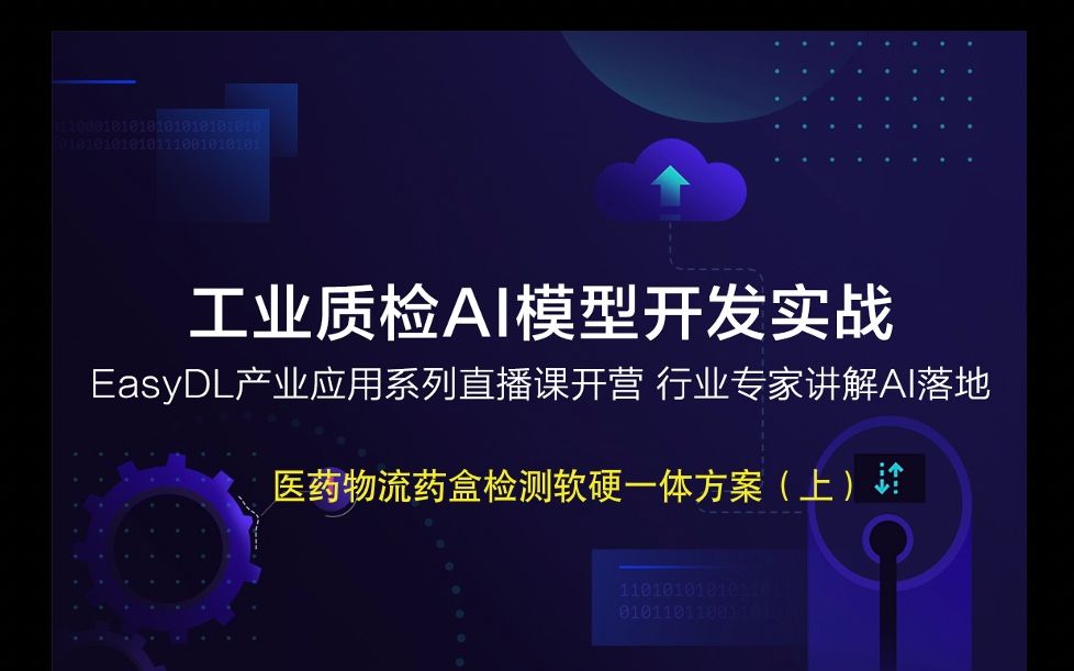 EasyDL产业应用系列药盒质检主题公开课(上)