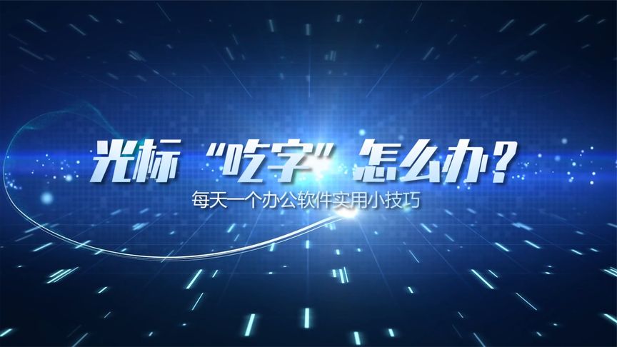 word文档,输入文字自动覆盖光标后面的字,光标会吃字,这么办?