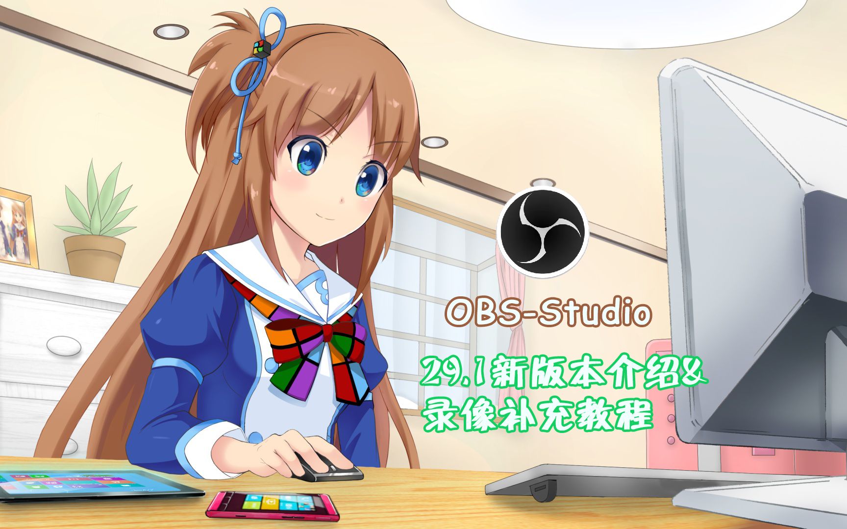 OBS Studio,新版本更新要点 & 补充录制教程 & 插件分享!(详见简介)