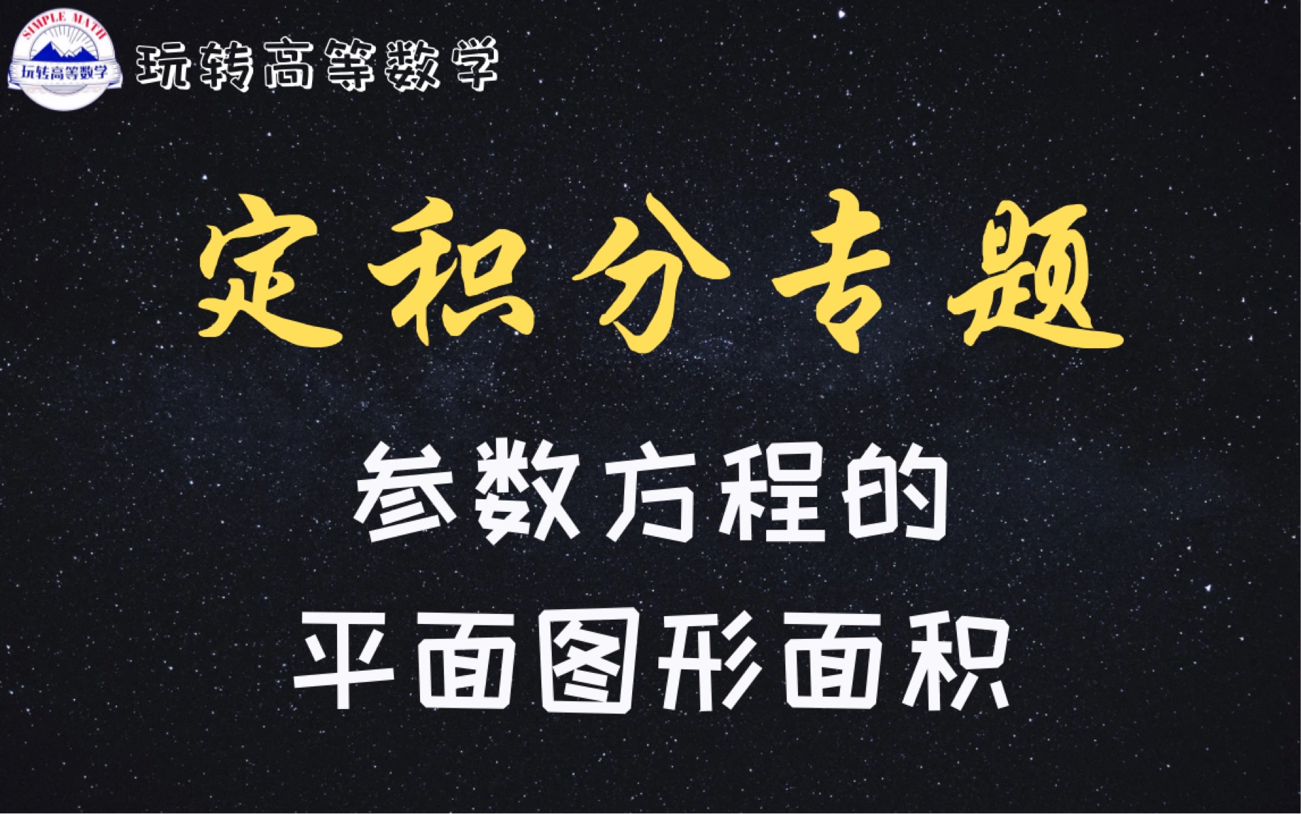 零基础学高数 | 利用定积分计算参数方程的平面图形面积