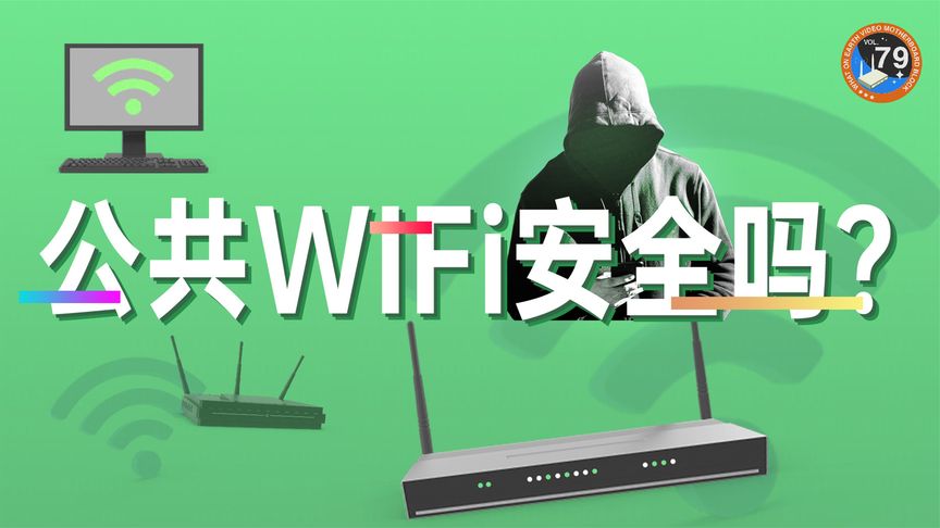 都2022年了,用公共WIFI上网还是不安全吗?