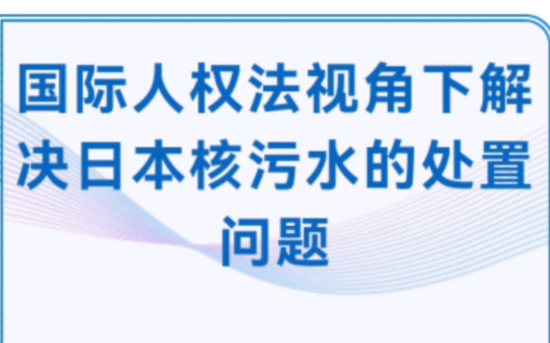 ...日本核污水的处置问题(作者:张晏瑲、赵晓楠,转自公众号法眼看南海)