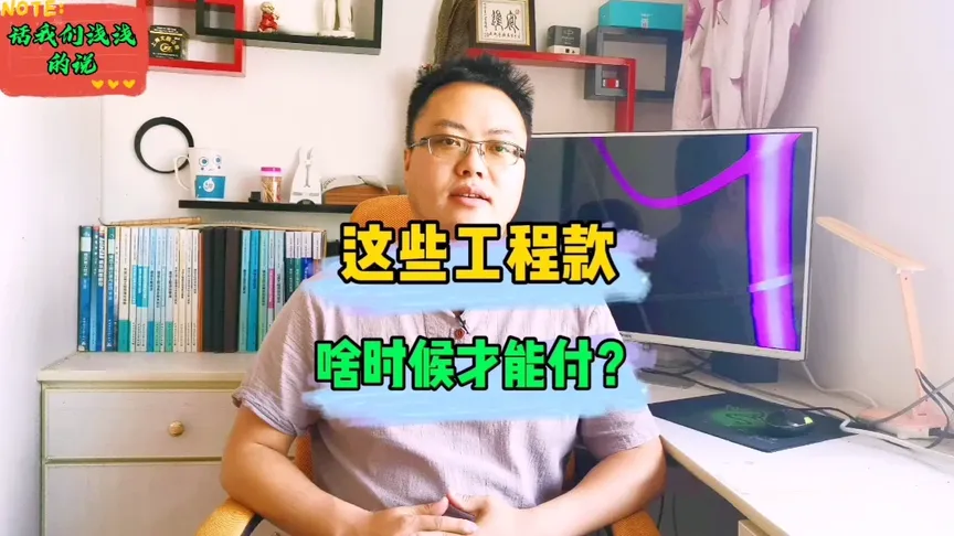 三分钟看懂什么是预付款,什么进度款,什么是质量保证金