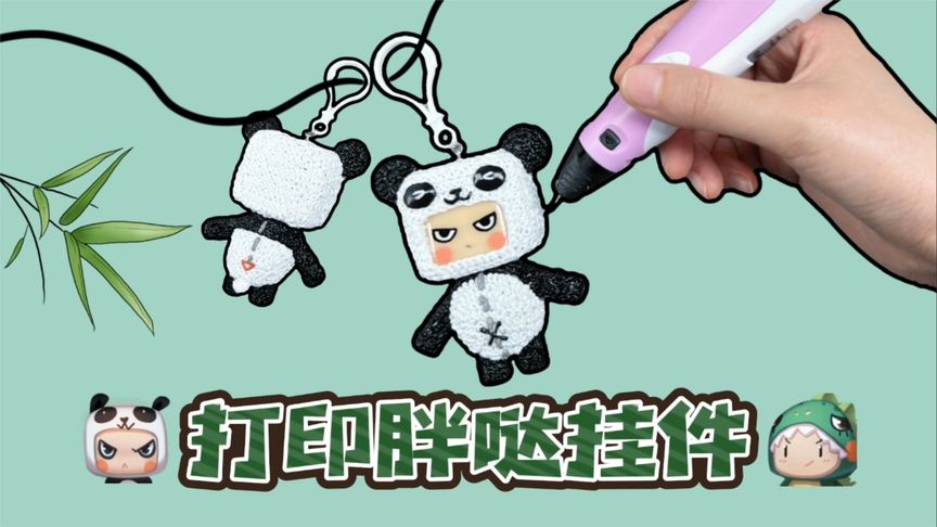 迷你世界胖哒挂件,教你3D打印笔画出来!