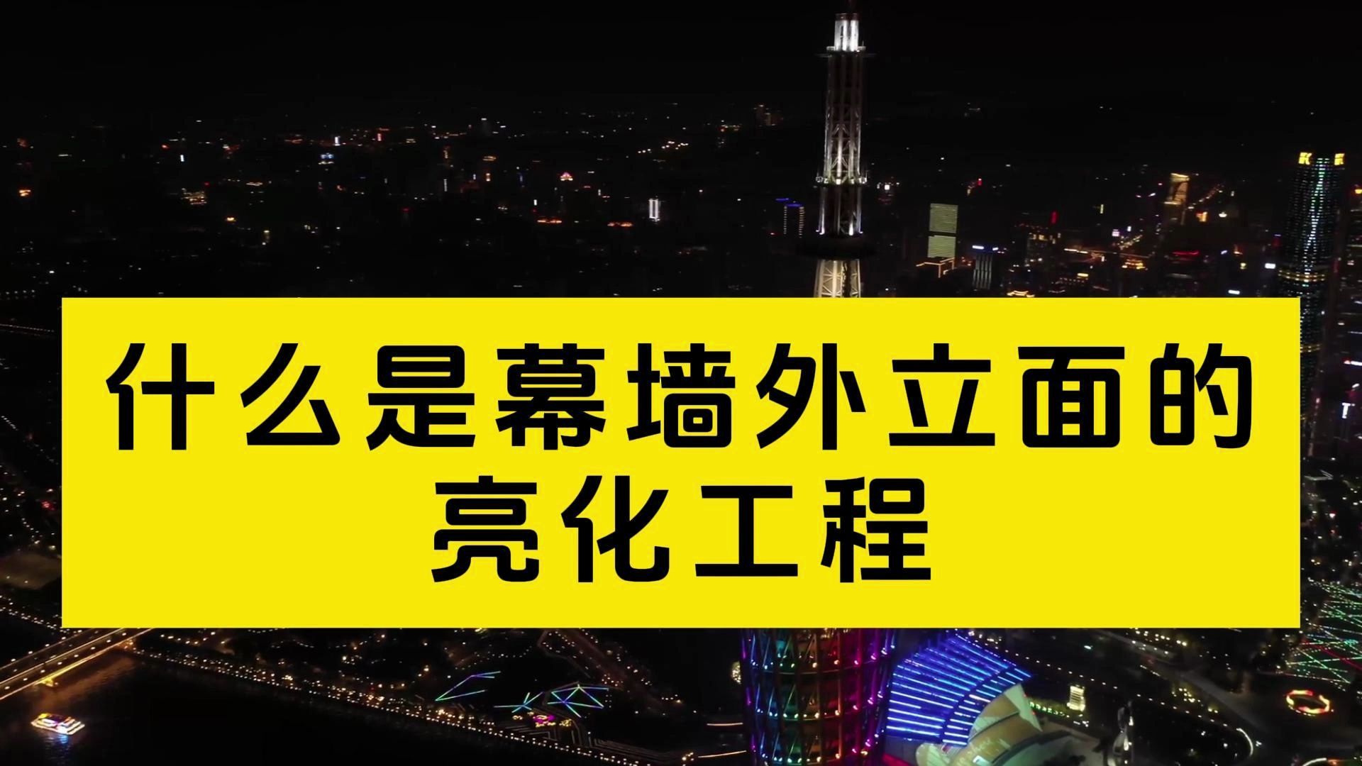 什么是幕墙外立面的亮化工程