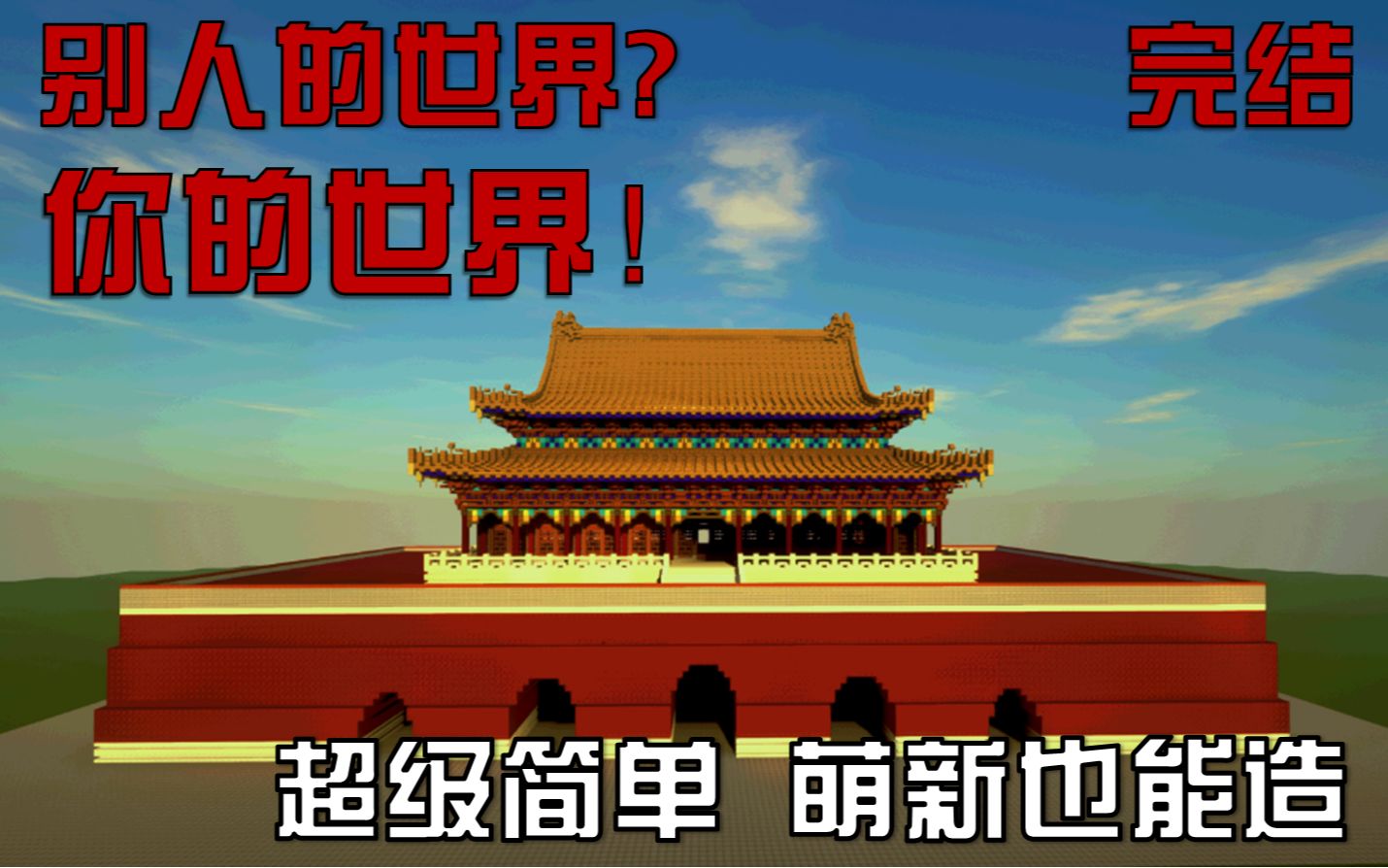 【我的世界】进来看看?手把手教你在mc中造出天安门!#完结