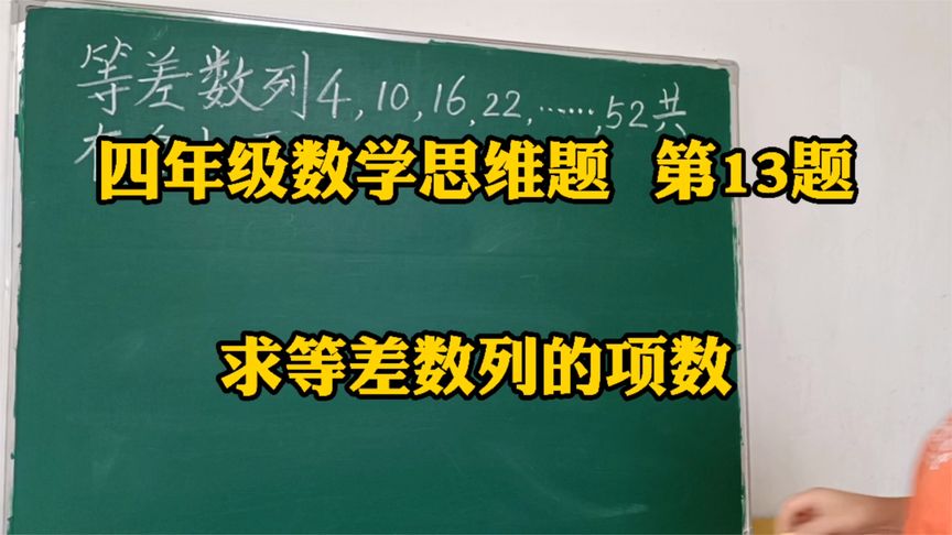 四年级数学思维题 第13题 求等差数列的项数