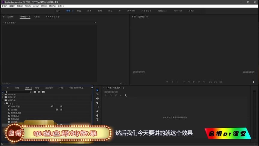 启博pr课堂,轨道遮罩键的使用方法
