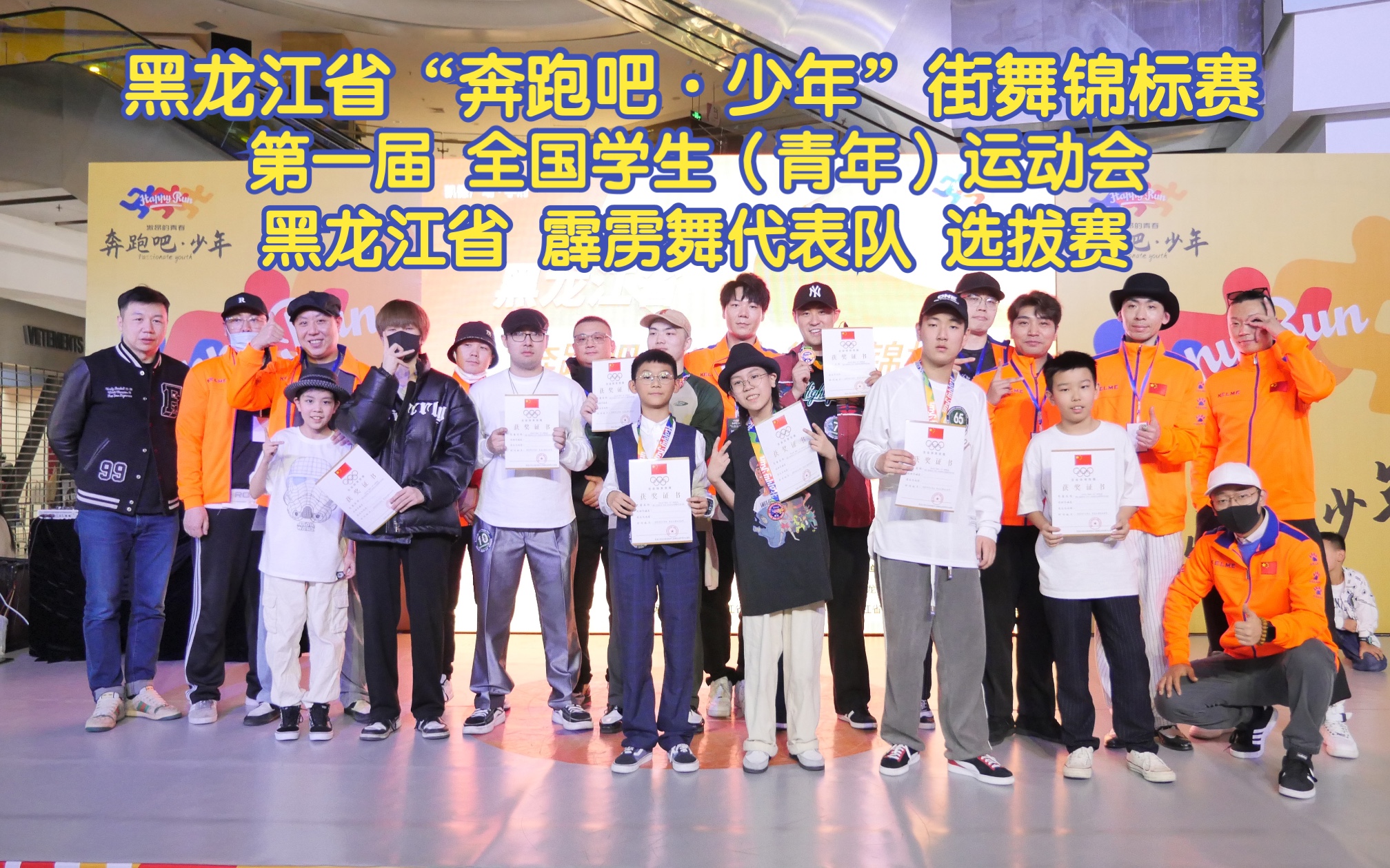 黑龙江省“奔跑吧·少年”街舞锦标赛暨第一届全国学生(青年)运动会...