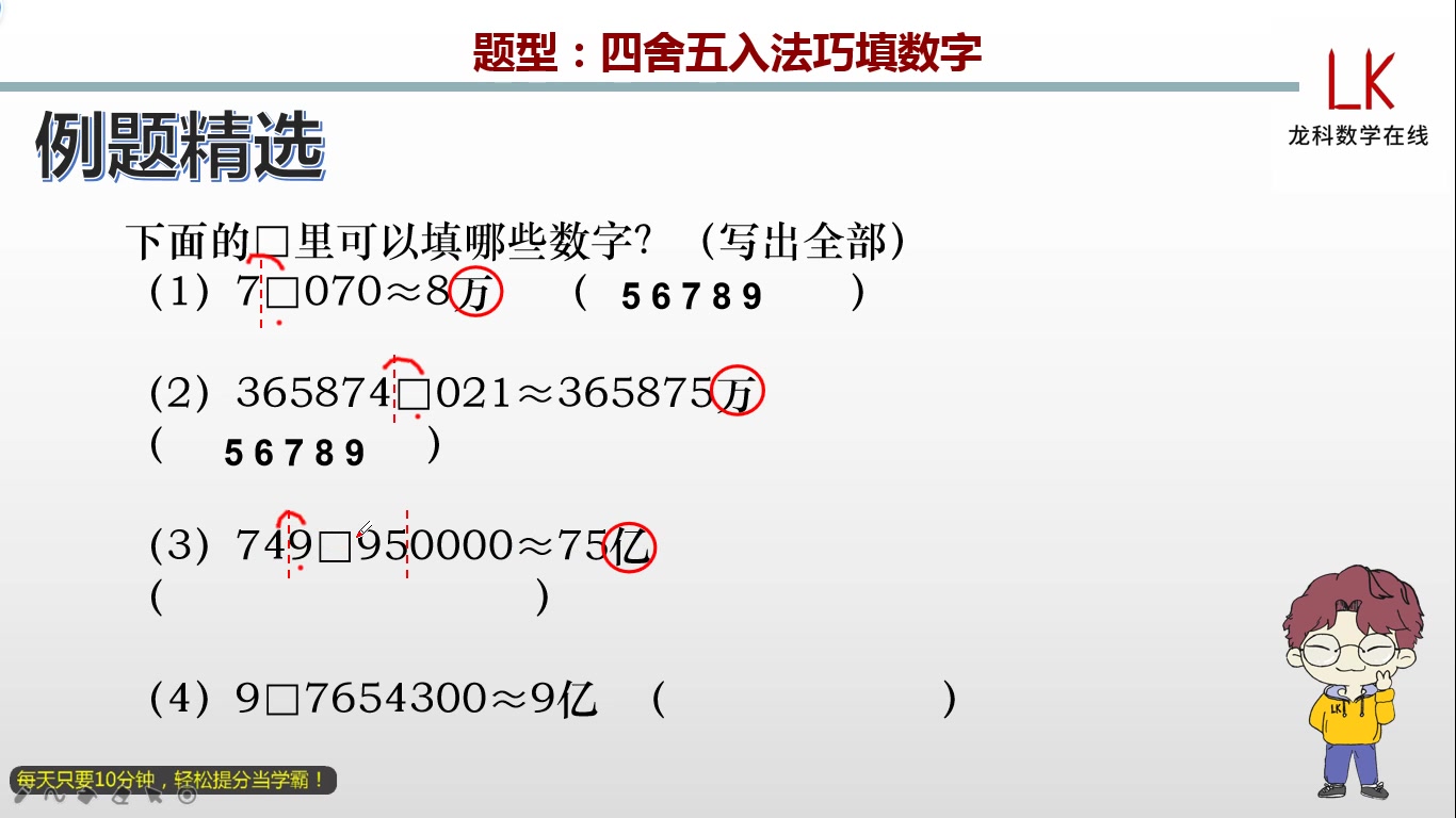 四年级上册:四舍五入法巧填数字(410079)