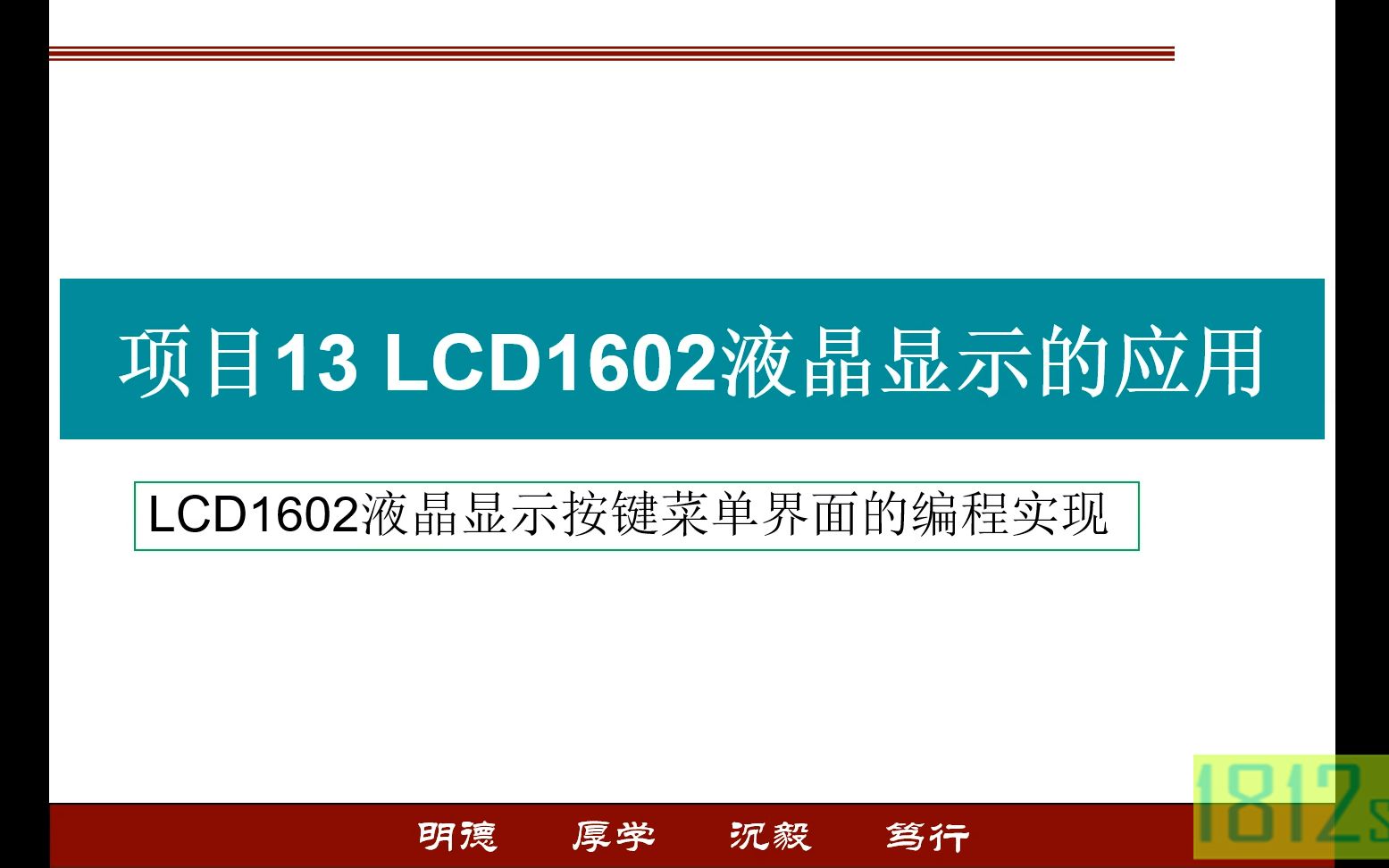 单片机应用实践篇之LCD1602液晶显示按键菜单界面的编程实现
