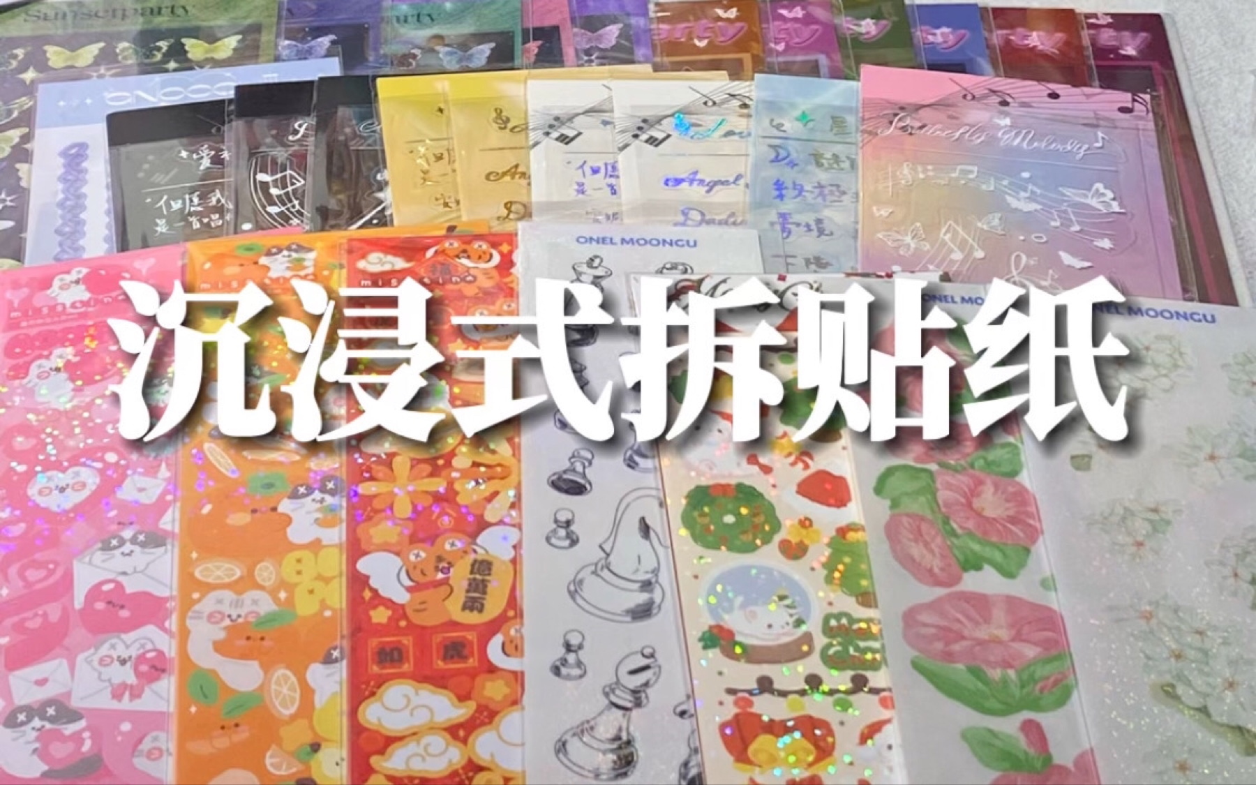 沉浸式开箱|咕卡贴纸